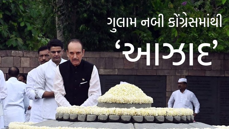 BIG NEWS: ગુલામ નબી કોંગ્રેસમાંથી 'આઝાદ': રાજીનામું આપી રાહુલ ગાંધી પર ... BIG NEWS: ગુલામ નબી કોંગ્રેસમાંથી 'આઝાદ': રાજીનામું આપી રાહુલ ગાંધી પર ...