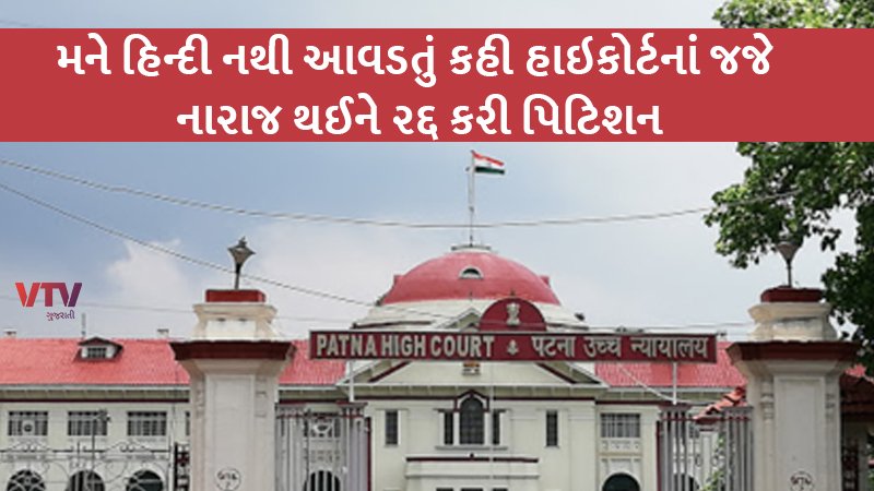 તમે ફરી શરૂ થઈ ગયા? મને હિન્દી નથી આવડતું, હાઇકોર્ટનાં જજે નારાજ થઈને ...