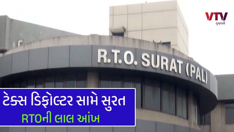 ટેક્સ ડિફોલ્ટરની ખેર નથી વાહન ડિટેઈનની કાર્યવાહી શરૂ, સુરત RTOએ 2500થી ...