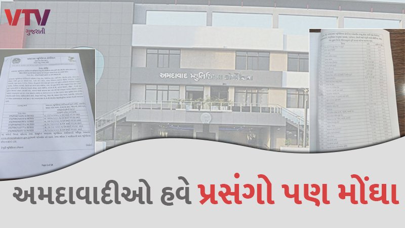 પ્રસંગો પણ મોંઘા! AMCના નિર્ણયથી ખાનગી કોન્ટ્રાક્ટરોને જલસા: સરકારી ...