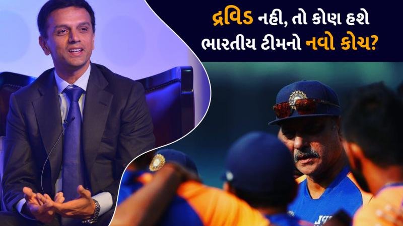 રાહુલ દ્રવિડે કર્યુ એવું કે કોચ બનવાની રેસમાંથી થઈ જશે બહાર! ટીમ ...
