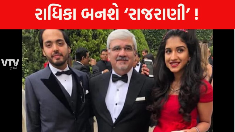 750 કરોડવાળા બન્યાં 7 લાખ કરોડવાળા મુકેશ અંબાણીના વેવાઈ, દીકરીનો પ્રેમ જીતી ગયો, અદ્દભુત કિસ્સો ...