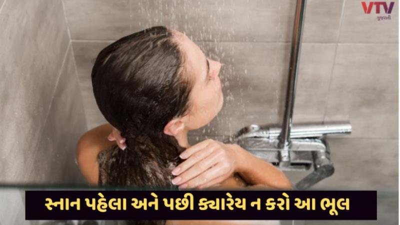 શું તમે જાણો છો કે સ્નાન કરવાને લઈને પણ કેટલાક નિયમો છે ! ક્યારે નહાવું જોઈએ અને ક્યારે નહીં ...