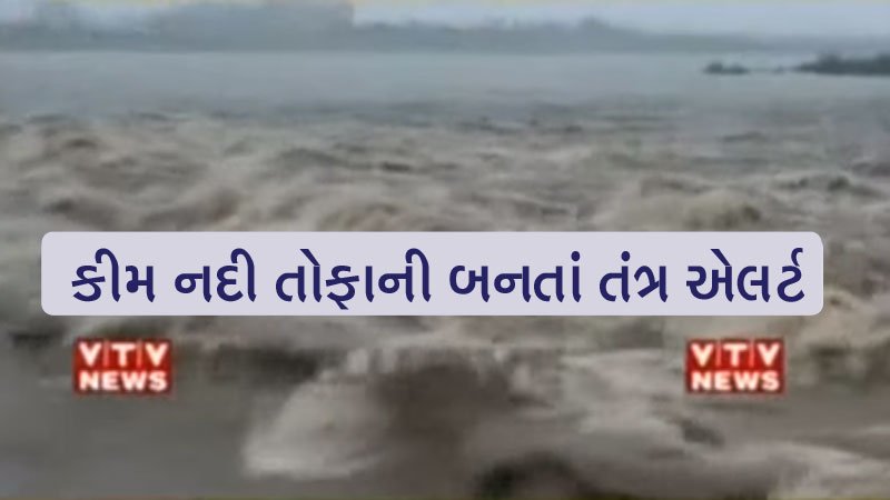 દક્ષિણ ગુજરાતમાં મેઘરાજાની જમાવટ, કીમ નદી તોફાની બનતાં 20 ગામો અલર્ટ ...