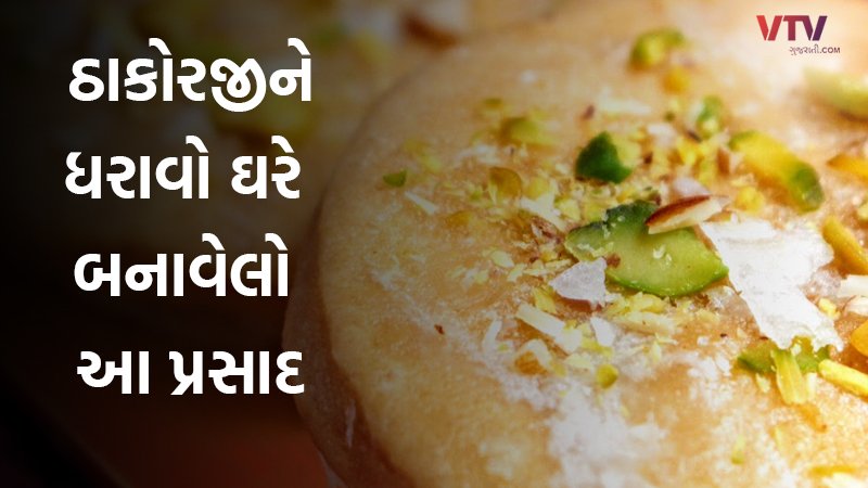 બહારના નહીં, પણ ઘરે બનાવેલા ઠોરથી તૈયાર કરો કાનૂડાનો પ્રસાદ, સરળ છે ...
