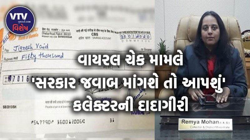 શું છે વિવાદિત ચેકનું સત્ય? VTV સમક્ષ રાજકોટ કલેક્ટર રેમ્યા મોહને કર્યો ...