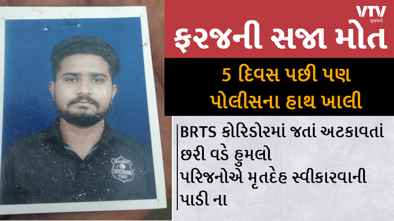 BRTS કર્મીએ કોરિડોરમાં જતાં રોક્યા તો થયું મર્ડર, પરિજનોએ રડતાં રડતાં ...