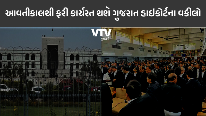 ગુજરાત હાઇકોર્ટના વકીલોની હડતાળ પરત ખેંચાઇ, CJI સાથેની મુલાકાત બાદ ...
