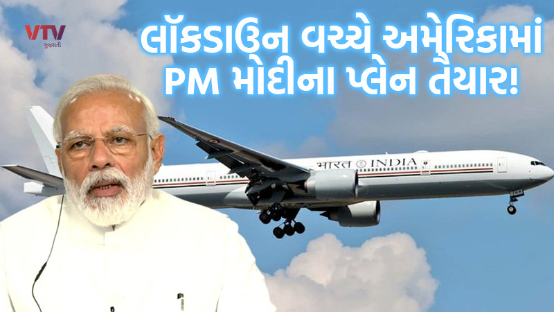 રાષ્ટ્રપતિ ટ્રમ્પના વિમાનને પણ ટક્કર આપશે PM મોદીનું નવું વિમાન, આ ...