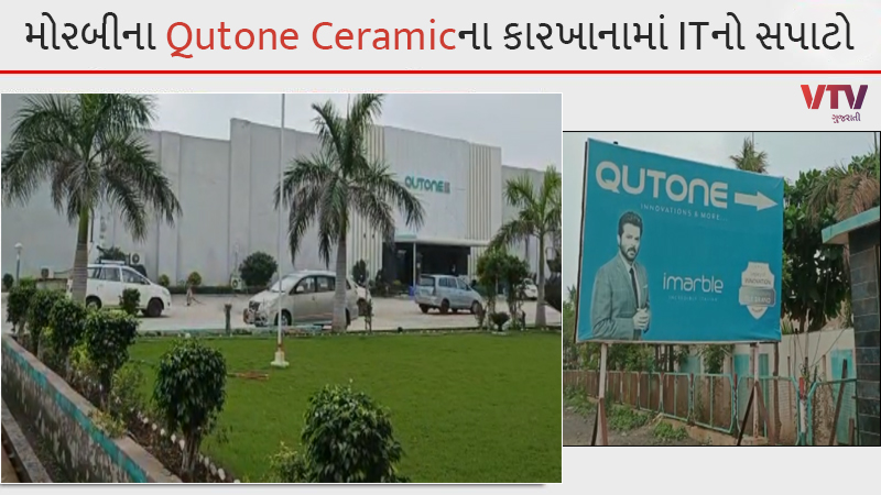 Qutone Ceramic ગ્રુપનાં એકસાથે 25 સ્થળોએ IT વિભાગના દરોડા, મોટી ...