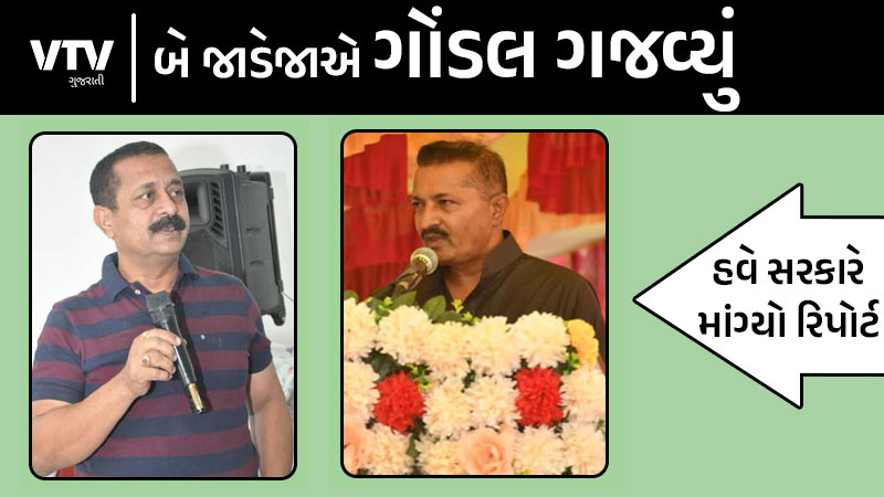 ગોંડલ-રીબડા બબાલ મામલે સરકાર આવી એક્શનમાં: જિલ્લા પોલીસ વડાને રિપોર્ટ ...