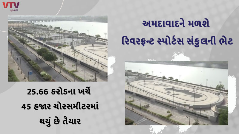 હવે રિવરફ્રન્ટ પર જ જિમ અને જોગિંગ ટ્રેક સહિત અનેક સુવિધાઓ, જાણો ક્યારે ...