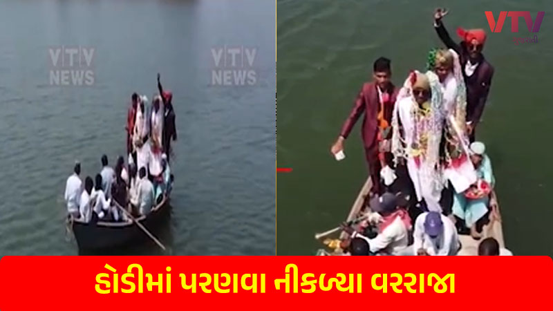 મહીસાગરમાં વરરાજાની જાનૈયા સાથે જોખમી સવારી, રસ્તા અને પુલના અભાવે ...