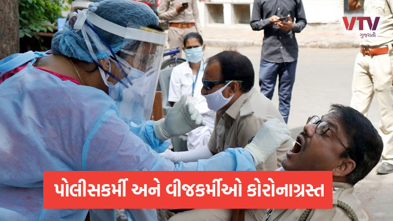 ગુજરાતના આ શહેરમાં પોલીસકર્મી-વીજકર્મીઓ કોરોના ગ્રસ્ત થતાં અન્ય ...