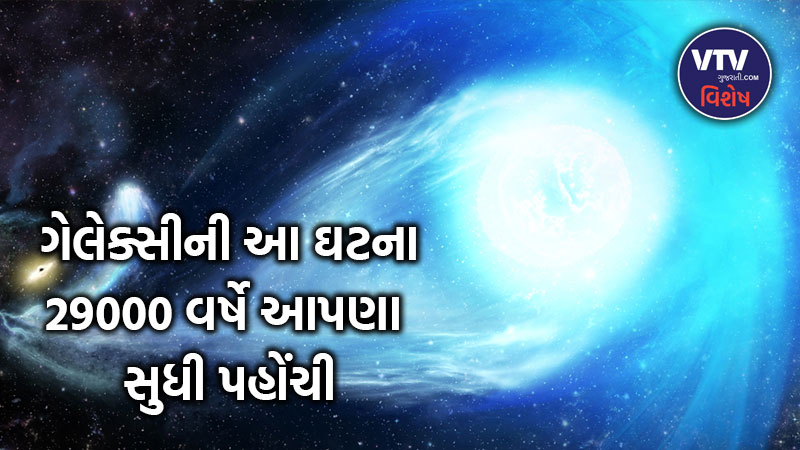 આપણી ગેલેક્સીમાંથી એક તારો 60 લાખ કિ.મીની પ્રચંડ સ્પીડથી એવો છૂટ્યો કે ...