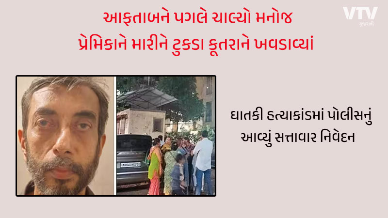 પ્રેમિકાને મારીને કટકા કૂતરાને ખવડાવનાર હેવાનના નાટક ચાલું, ગોથે ચઢી ...