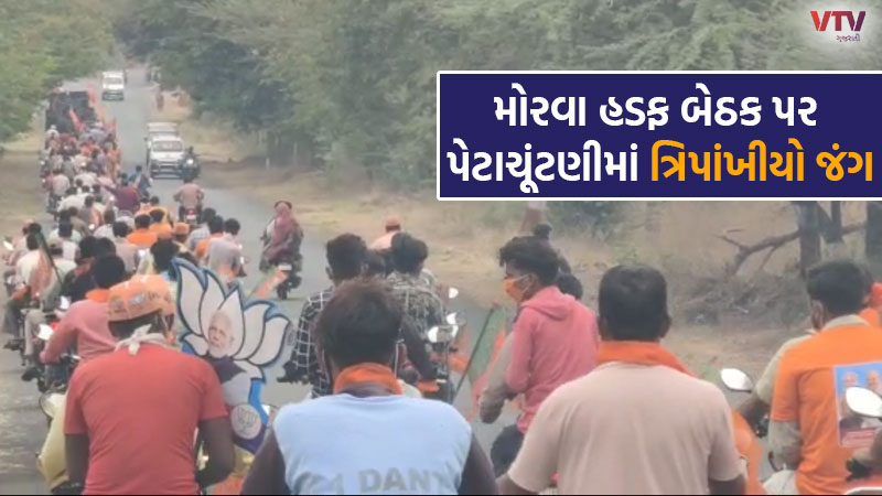 પંચમહાલની મોરવા હડફ બેઠક પર પેટાચૂંટણીનો ત્રિપાંખીયો જંગ, જાણો કોણ-કોણ ...