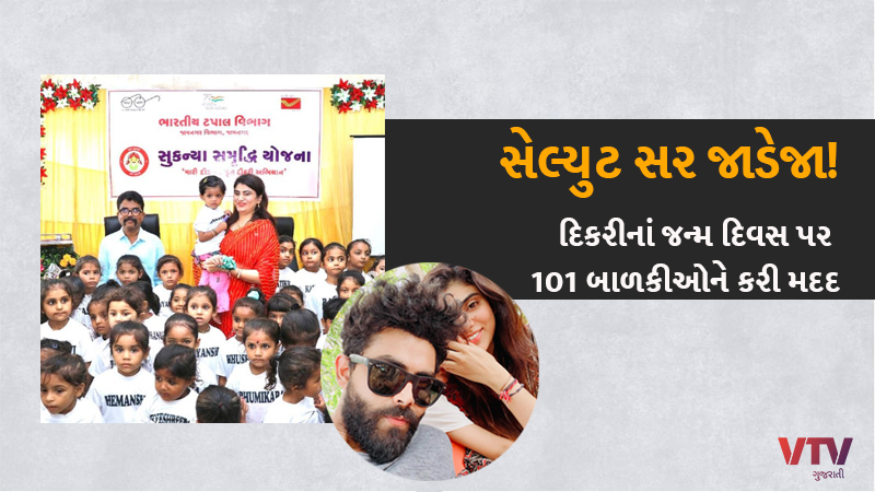 ભવ્યતા નહીં માનવતા! ક્રિકેટર રવીન્દ્ર જાડેજાએ પુત્રીનાં જન્મદિવસે 101 ...