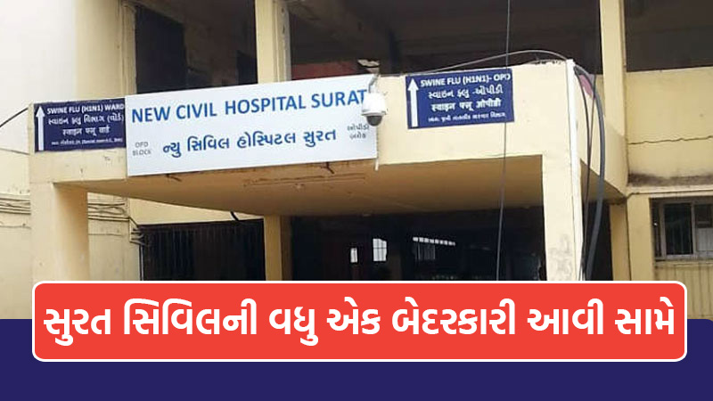 કોરોનાના દર્દીને લઇને સુરત સિવિલ હોસ્પિટલની વધુ એક બેદરકારી આવી સામે ...