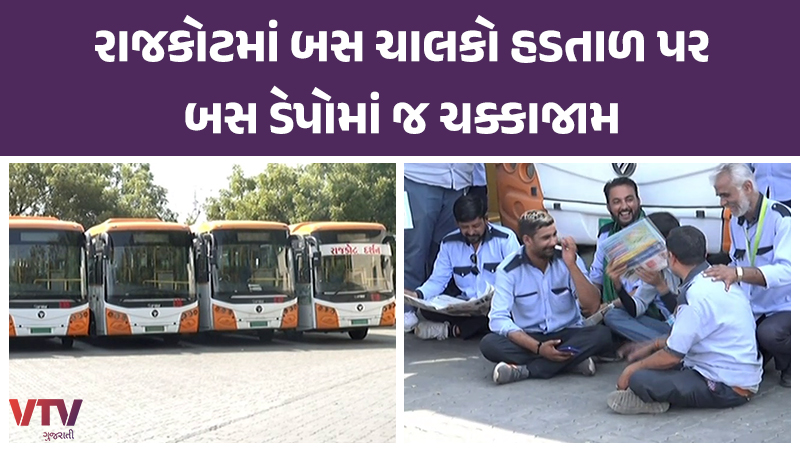 રાજકોટમાં એકાએક થંભી ગયા BRTS અને સિટીબસના પૈડાં, મુસાફરો મુશ્કેલીમાં ...