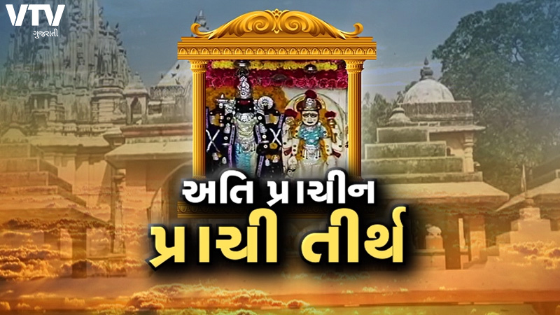 પ્રભાસ ક્ષેત્રમાં આવેલું પ્રાચીતીર્થ, જ્યાંના મોક્ષ પીપળાના દર્શનનો છે ...